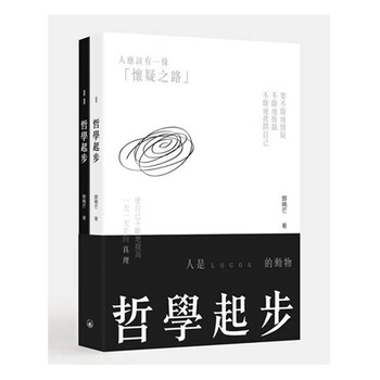 哲学起步(全两册) 港台原版 邓晓芒 香港三联书店