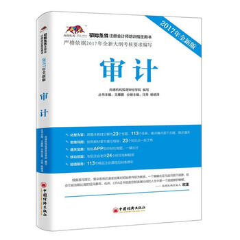 审计:2017年全新版 尚德机构狐逻财经学院 著, 中国经济出版社 9787513647069