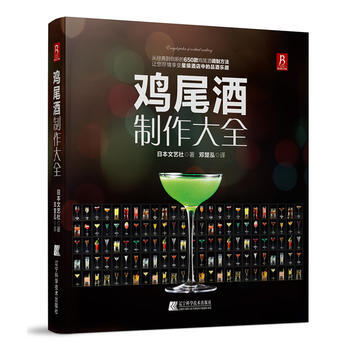 鸡尾酒制作大全 日本文艺社 9787538180893 辽宁科学技术出版社