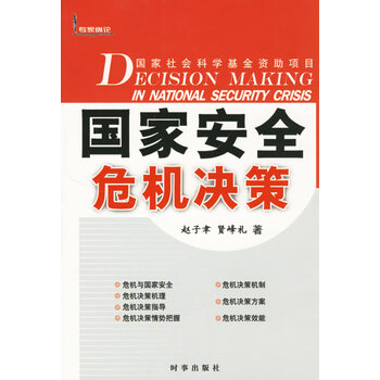 国家安全危机决策