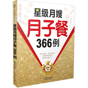 星级月嫂月子餐366例(汉竹)