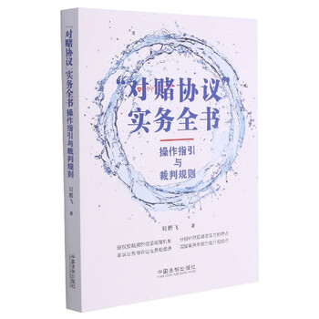 对赌协议实务全书(操作指引与裁判规则) 刘鹏飞