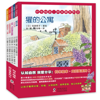 铃木绘本 向日葵系列 认知自然我爱分享② 儿童绘本 3-6岁 全5册 北斗儿童图书