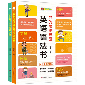 我的思维导图英语语法书+小学英语语法提升训练（套装共2册）