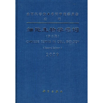 细胞生物学名词(第二版)