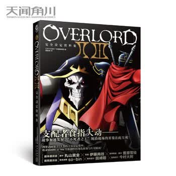 【选择单册】正版 不死者之王完全设定资料集1.2.3季套装2册OVERLORD完全设定资料集天闻角川 设定资料集第2-3季