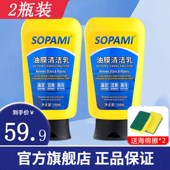 SOPAMI索帕米去油膜清洁剂汽车去油膜清洁乳挡风玻璃雨刮污渍树胶玻璃 2瓶装*150ml【常用装】【图片 价格 品牌 报价】-京东