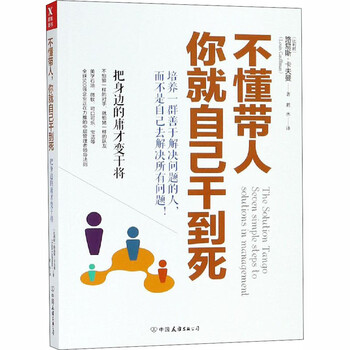 不懂带人 你就自己干到死 把身边的庸才变干将