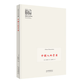 中国人的素质/国际名人看中国