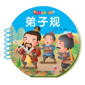 阳光宝贝·0-3岁启蒙认知球球书：弟子规