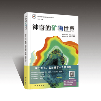 【地质出版社】神奇的矿物世界《走进地质科学》系列青少年科普丛书