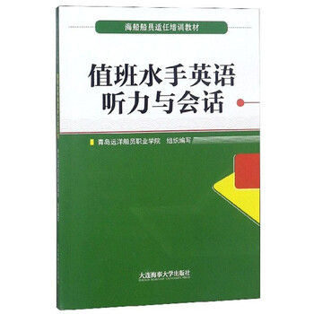 正版 值班水手英语听力与会话9787563237678