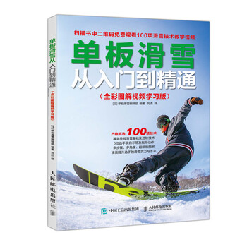 单板滑雪从入门到精通(全彩图解视频学习版)(日)单板滑雪编辑部编著