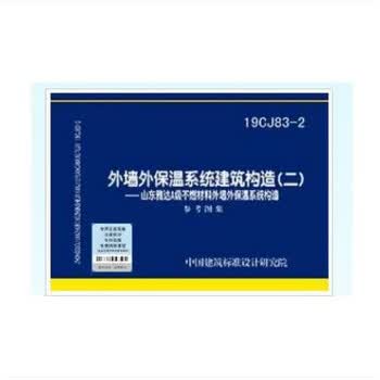 19CJ83-2 外墙外保温系统建筑构造（二）