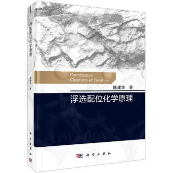 浮选配位化学原理(精)