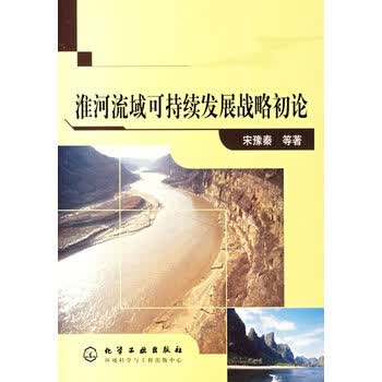 淮河流域可持续发展战略初论