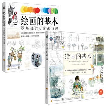 绘画的基本：绘画课+速写课（套装共2册）