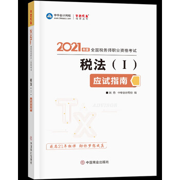 （~~）2021年度全国税务职业资格考试：税法I应试指南9787520815802