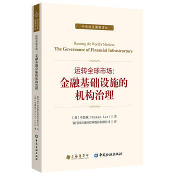 运转全球市场:金融基础设施的机构治理
