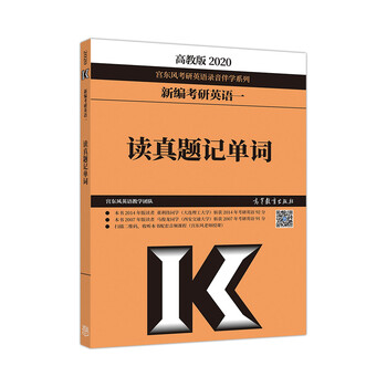 2020新编考研英语一读真题记单词 