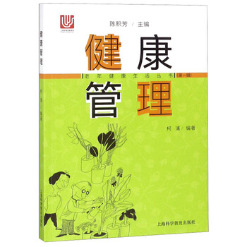 健康管理9787542772978上海科学普及