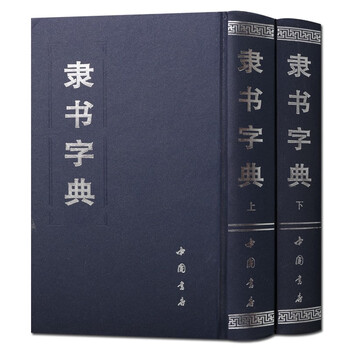 隶书字典全二册