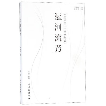运河流芳/文蕴高新丛书
