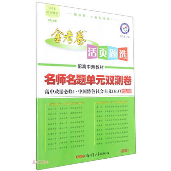 活页题选单元双测卷 必修1 政治 RJ （人教新教材）（中国特色社会主义） 2022版 天星教育