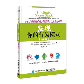DiSC帮助你改善人际关系,达成成果:发现你的行为模式钻石版
