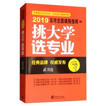 挑大学 选专业：高考志愿填报指南2019