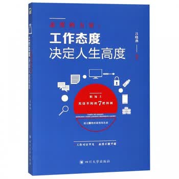 态度的力量--工作态度决定人生高度