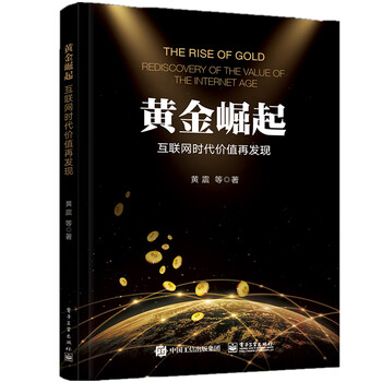 黄金崛起:数字经济时代黄金价值再发现