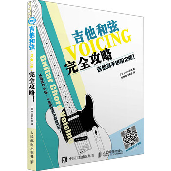 [正版图书]吉他高手进阶之路 吉他和弦完全攻略