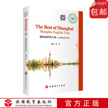 2021导游资格考试用书 遇见最好的上海：上海现场英语魅力中国导游外语丛书9787563739547