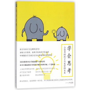 学会思考(会思考的孩子有更好的未来)
