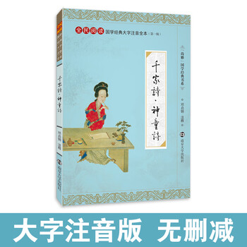 千家诗神童诗注音版 大字拼音注释全本无删减 一二三年级儿童小学生 尚雅国学经典