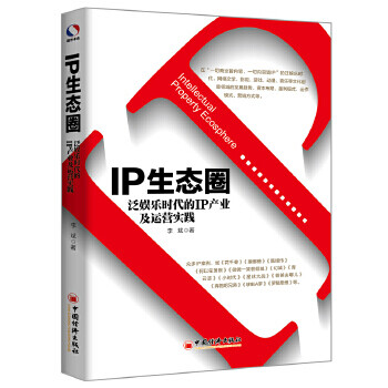 IP生态圈:泛娱乐时代的IP产业及运营实践