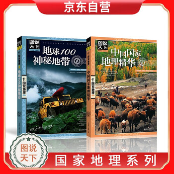 地球100神秘地带 图说天下 国家地理+中国国家地理精华