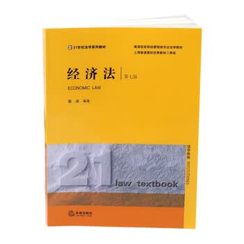 经济法(第7版21世纪法学系列教材)