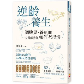 逆龄养生：调脾胃、养气血，女医师教你如何老得慢   韩学杰进口原版
