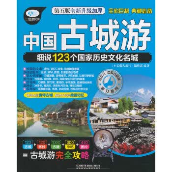 中国古城游