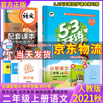 销量过万】2022新版53天天练二年级上册语文数学人教版RJ五三5.3天天练二年级上下册同步练习册53全优卷随堂测5+3天天练习册小儿郎系列同步训练试卷 53天天练语文【二年级上册】
