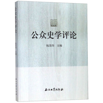 公众史学评论