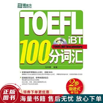 TOEFLiBT100分词汇