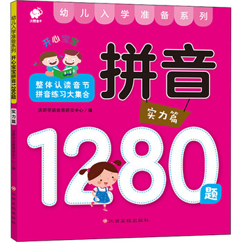 开心宝宝拼音1280题 实力篇