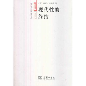 现代性的终结(解释学译丛)
