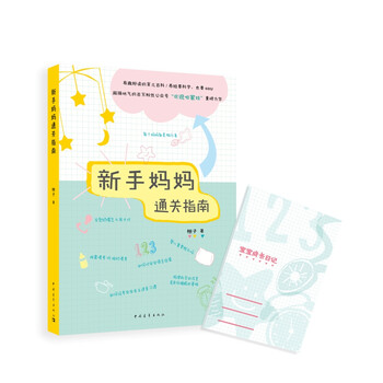 新手妈妈通关指南
