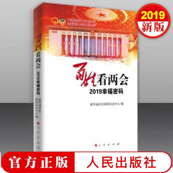 百姓看lianghui 2019新书 人民出版社