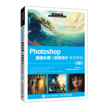 Photoshop图像处理与创意设计案例教程 第2版 ps教程书籍