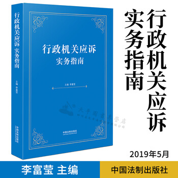 行政机关应诉实务指南